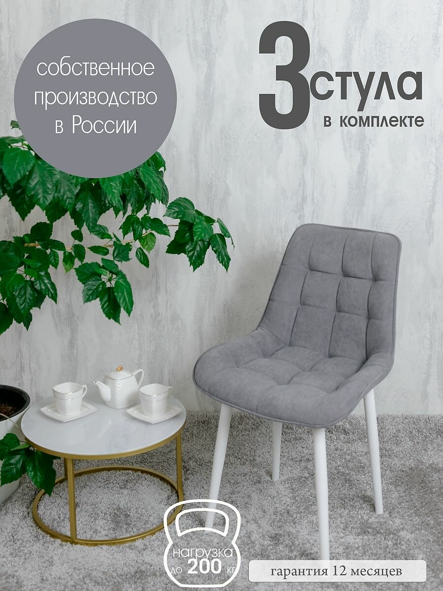 Комплект стульев для кухни Бентли 3 шт, Серый