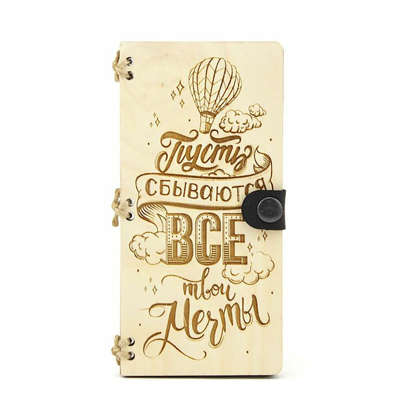 Деревянный конверт-купюрница "Пусть сбываются все твои мечты"/8*16*0,5 см