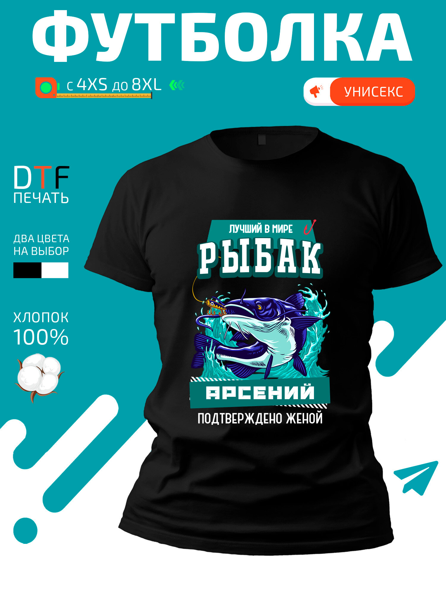 Футболка с именем Арсений рыбак