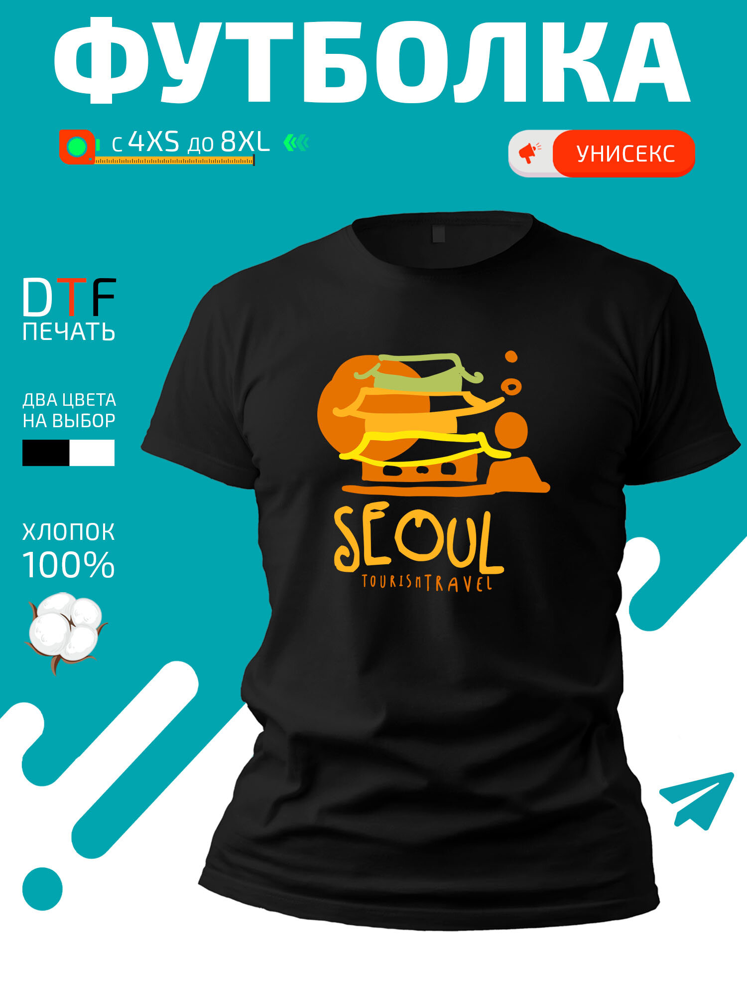 Футболка Сеул Корея Seoul Korea