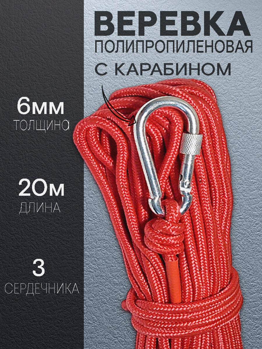 Веревка шнур плетеный с карабином 20м, 6мм