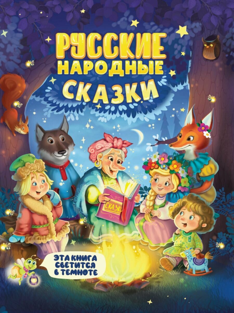 Книга Проф-пресс Сияющая книга сказок, Русские народные сказки, светится в темноте