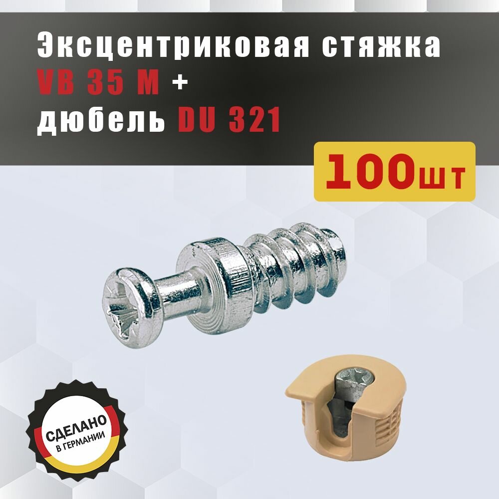 Стяжка HETTICH VB 35 M, для полок 16 мм, ореховый цвет + дюбель ввинчиваемый DU 321, диам.5 мм, L6,7 мм