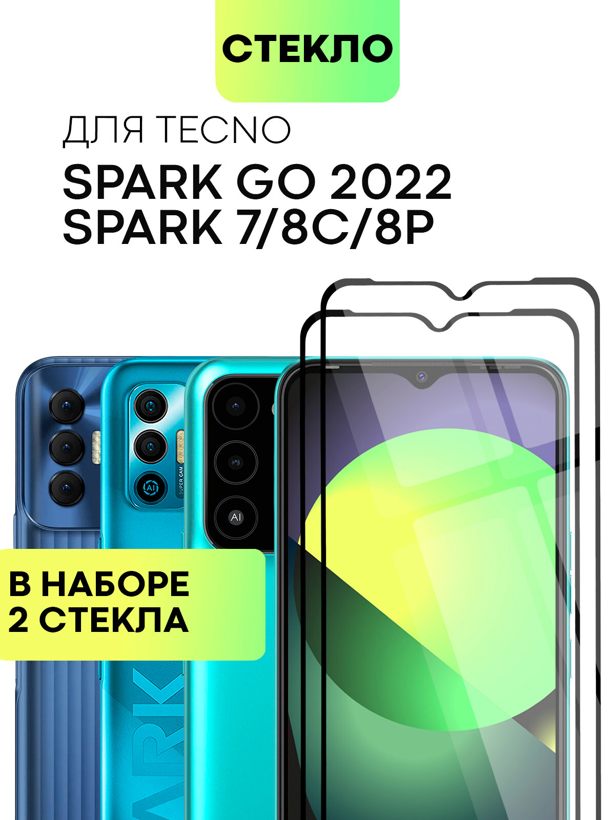 Набор защитных стёкол BROSCOP на Tecno Spark 7, 8C, 8P и Spark G0 2022 (Техно Спарк 7, 8С, 8П и Спарк Го 2022), глянцевые с чёрной рамкой, 2 шт
