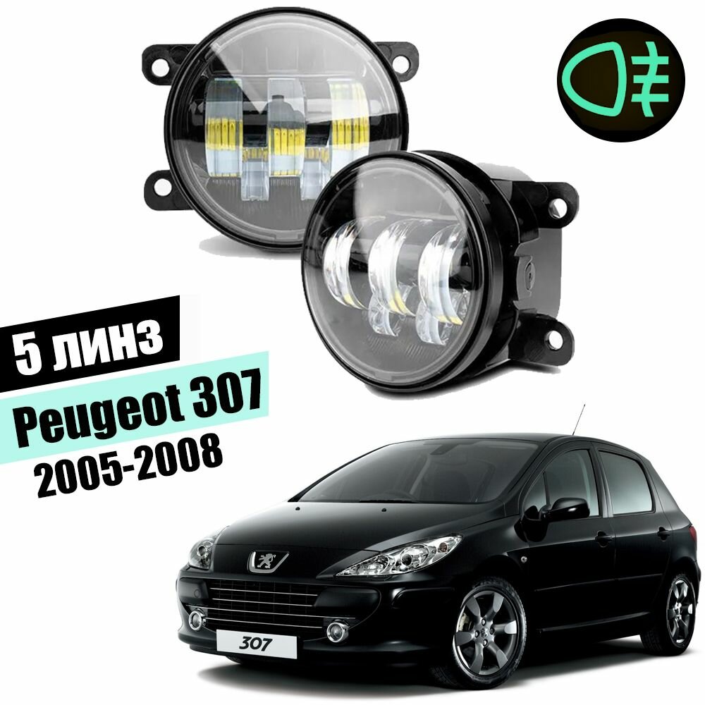 Противотуманные led фары для Peugeot 307 2005-2008 светодиодные туманки птф