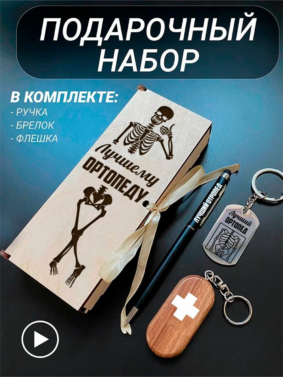Подарочный набор 3 в 1 ручка, флешка, брелок для ключей/с гравировкой/1 Сентября/первокласснику/школьнику/день знаний/лучшая профессия/день рождения/папе/мужу/парню/сыну/любимому/новый год/Лучшему ортопеду