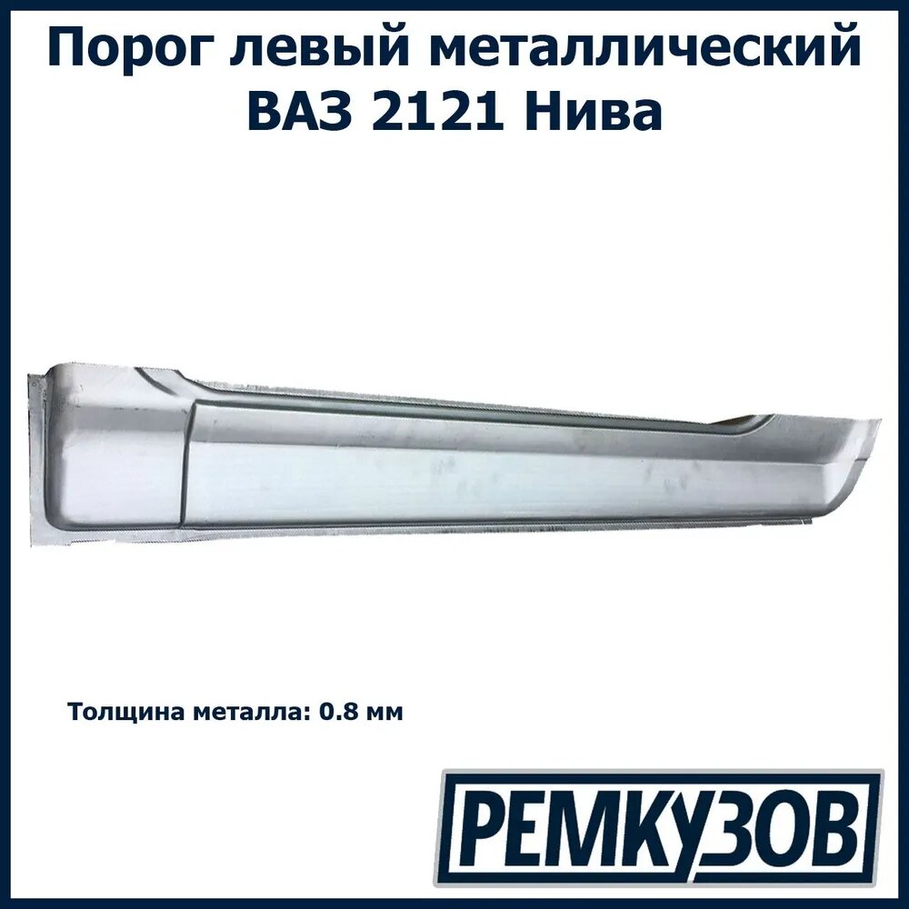 Порог левый нива (ВАЗ 2121)
