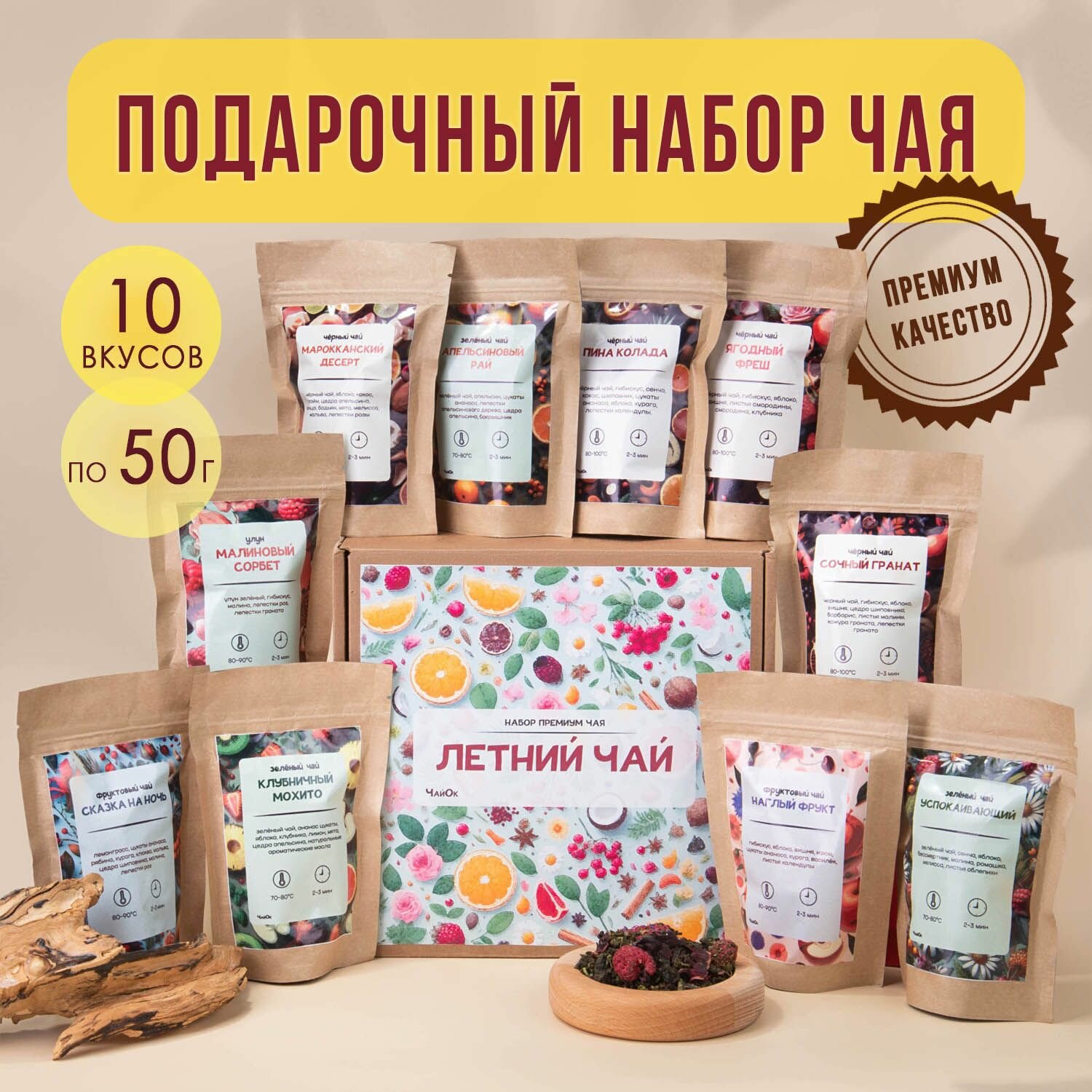 Набор листового чая, подарок, Летний чай, ассорти 10 видов: черный, зеленый, фруктовый