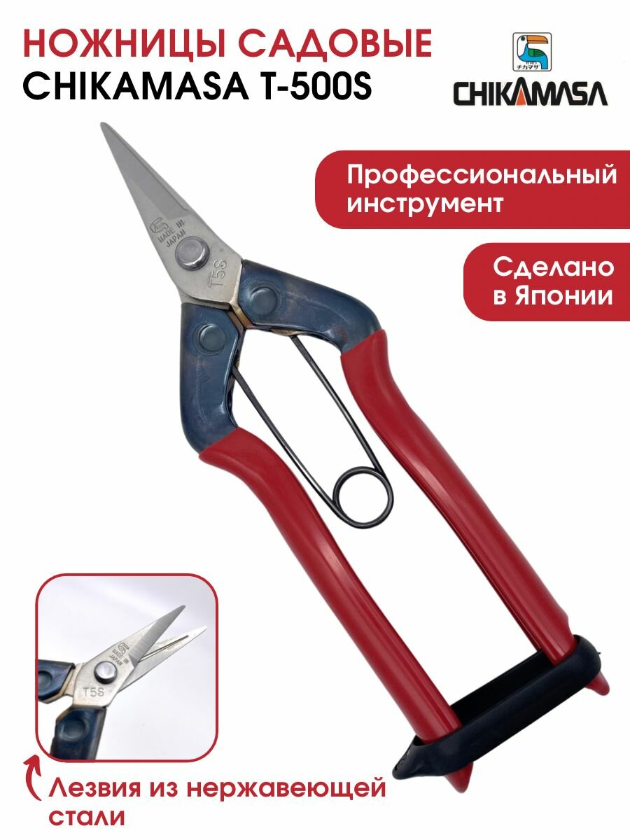 Ножницы садовые CHIKAMASA T-500S