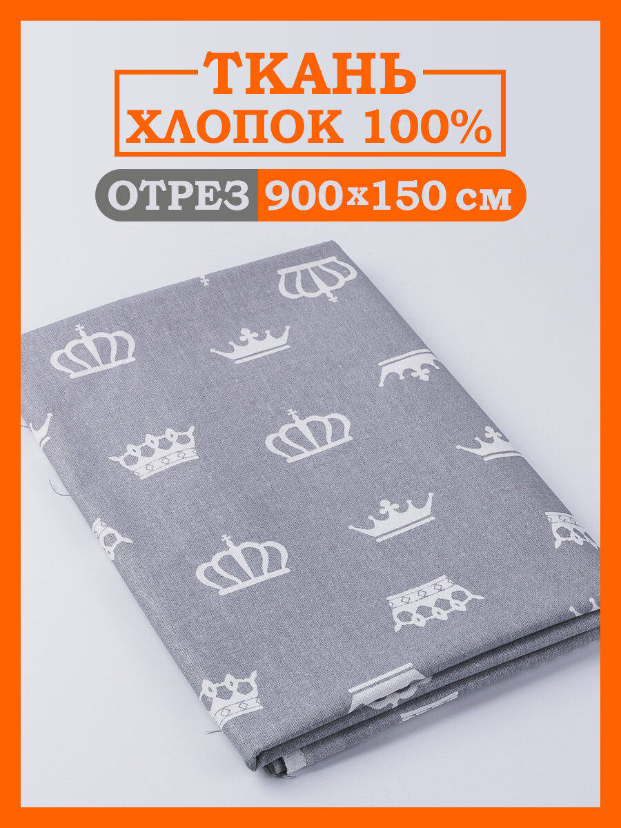 Ткань для рукоделия и шитья Texxet цветная, 9х1,5м, бязь, 100% хлопок "Короны на сером"