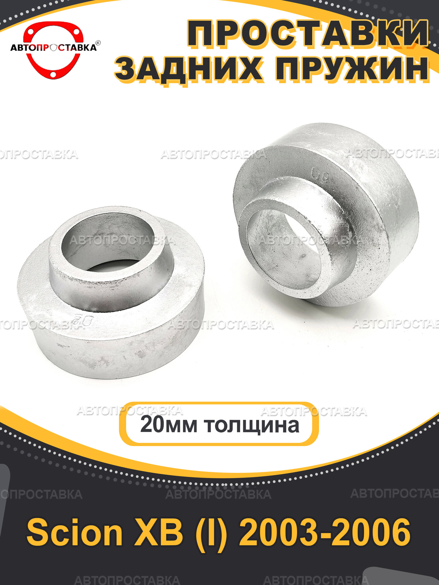 Задние проставки 20мм Scion XB (I) NCP31 2003-2006 / проставки для увеличения клиренса
