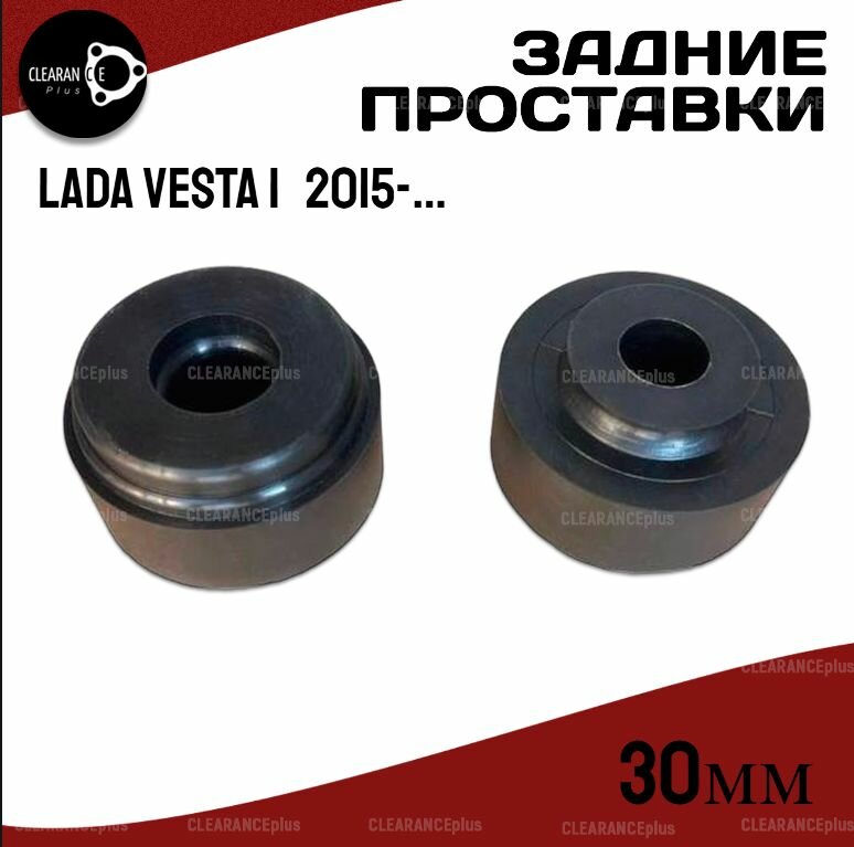 Проставки задних пружин LADA VESTA 1 (2181, 2180) 2015-наст. время, 30мм для увеличения клиренса, полиуретан, 2шт, Clearance plus