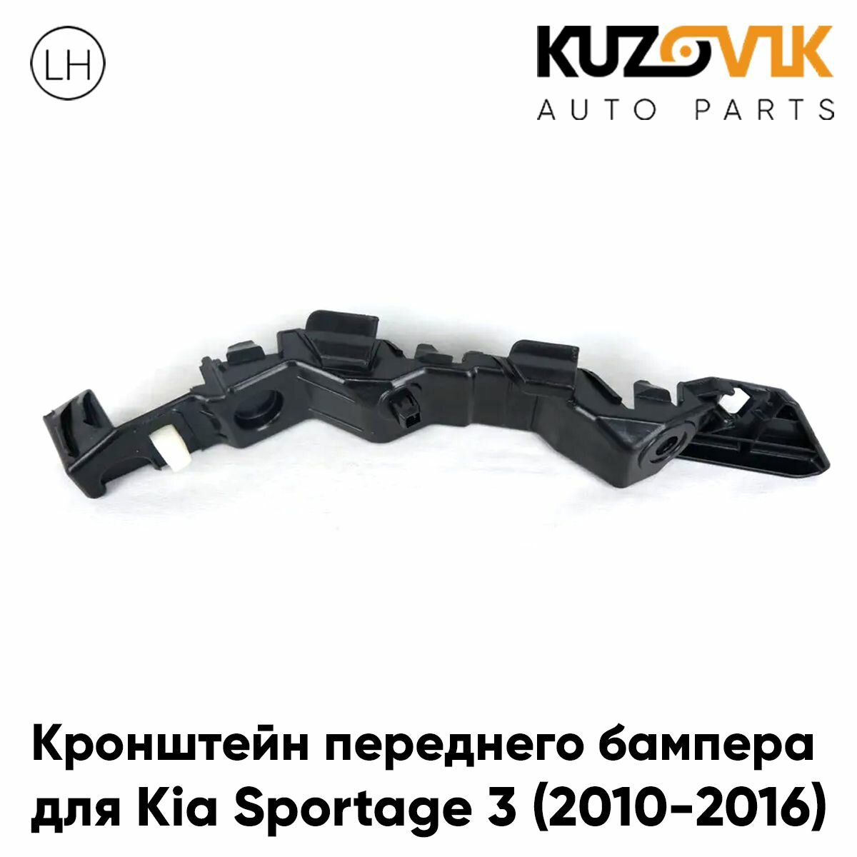 Кронштейн крепление переднего бампера левый для Киа Спортейдж 3 Kia Sportage 3 (2010-2016), новый заводское качество