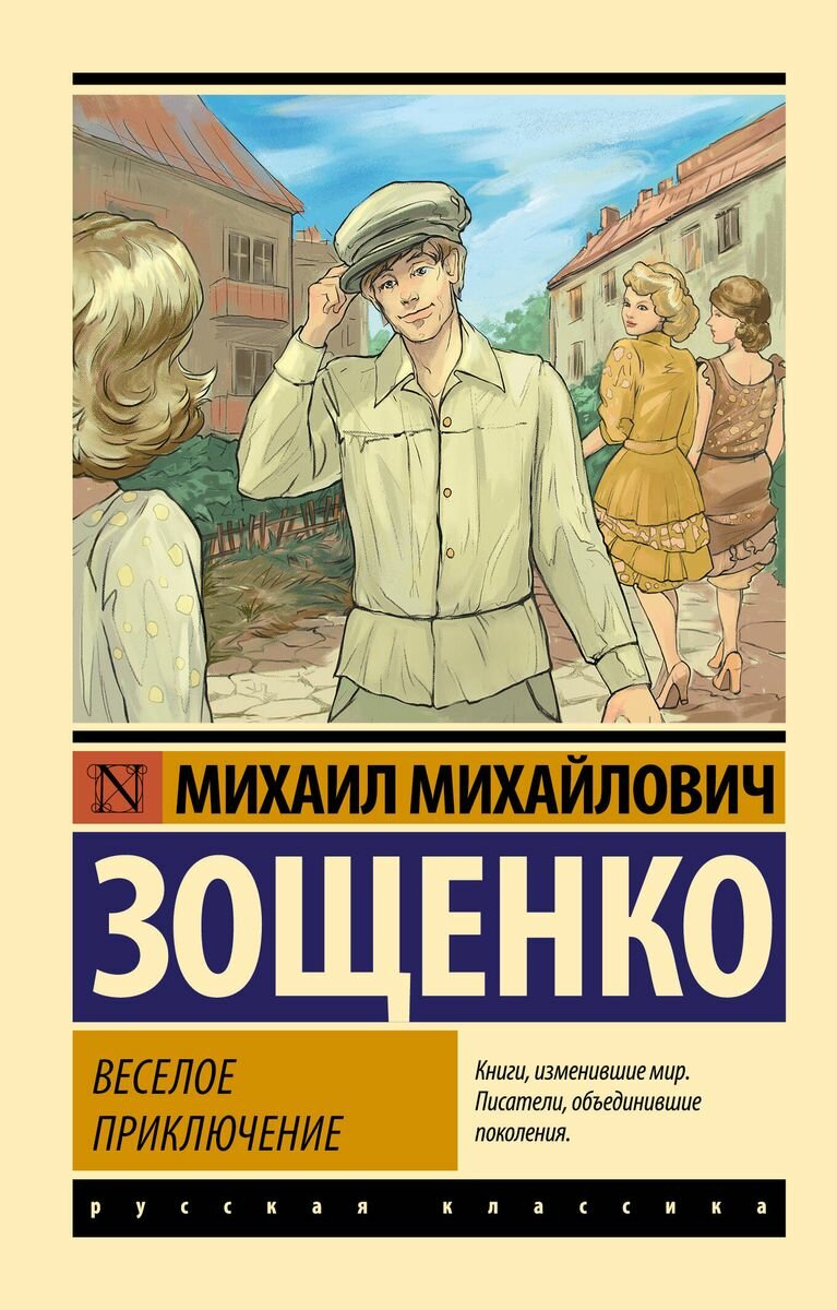 Книга АСТ Веселое приключение. Сборник. Эксклюзив. Русская классика. Мягкая обложка. 2024 год, М. М. Зощенко