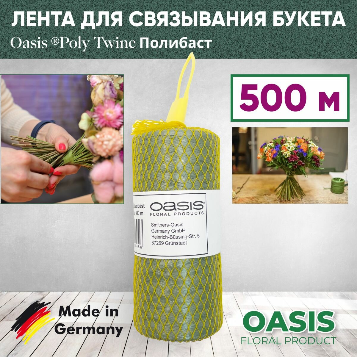Флористическая лента для цветов, Шпагат полипропиленовый OASIS 500 м, полибаст