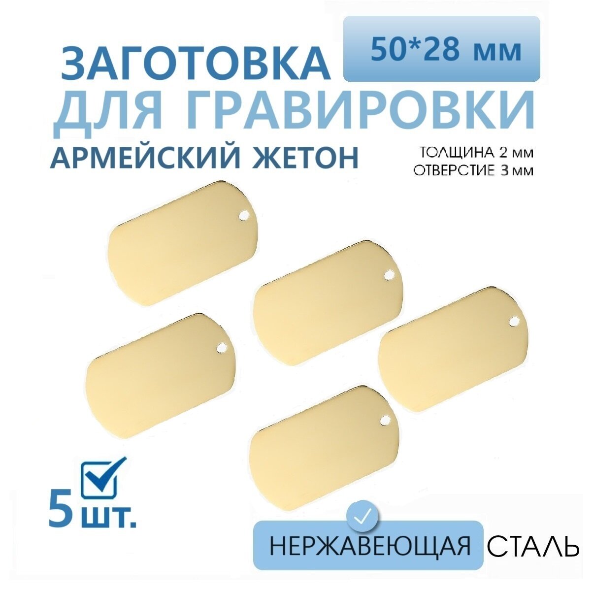 Заготовка для гравировки, Армейский жетон под золото 50*28 с 1 отверстием 5 шт, нержавеющая сталь, толщина 2 мм