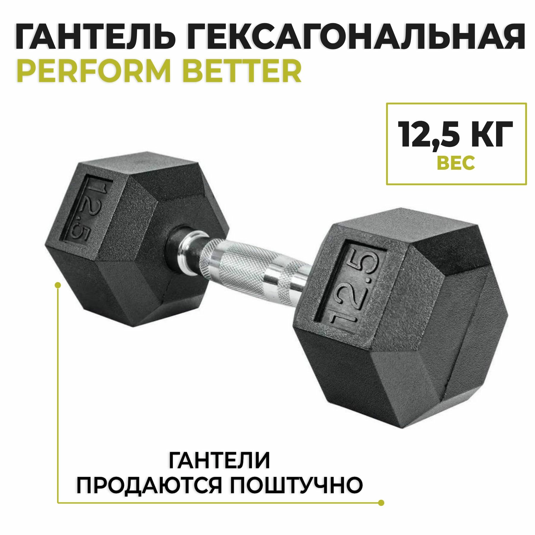 Гантель гексагональная PERFORM BETTER Hex Dumbbell, 12.5 кг (1 шт)