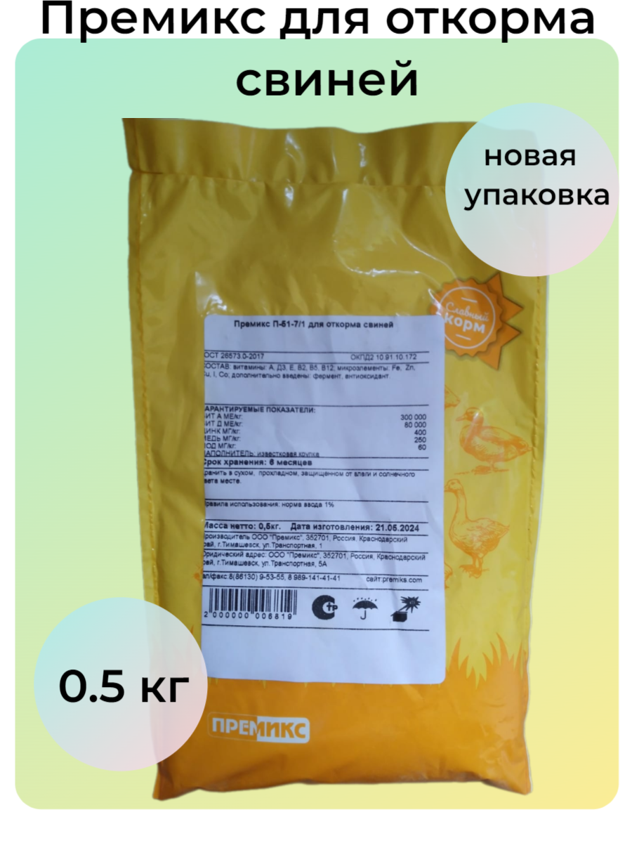 Премикс П-51-7/1, для свиней, для откорма, обогащение комбикормов витаминами, 0,5 кг