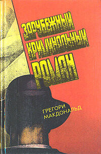 Зарубежный криминальный роман. Выпуск 12