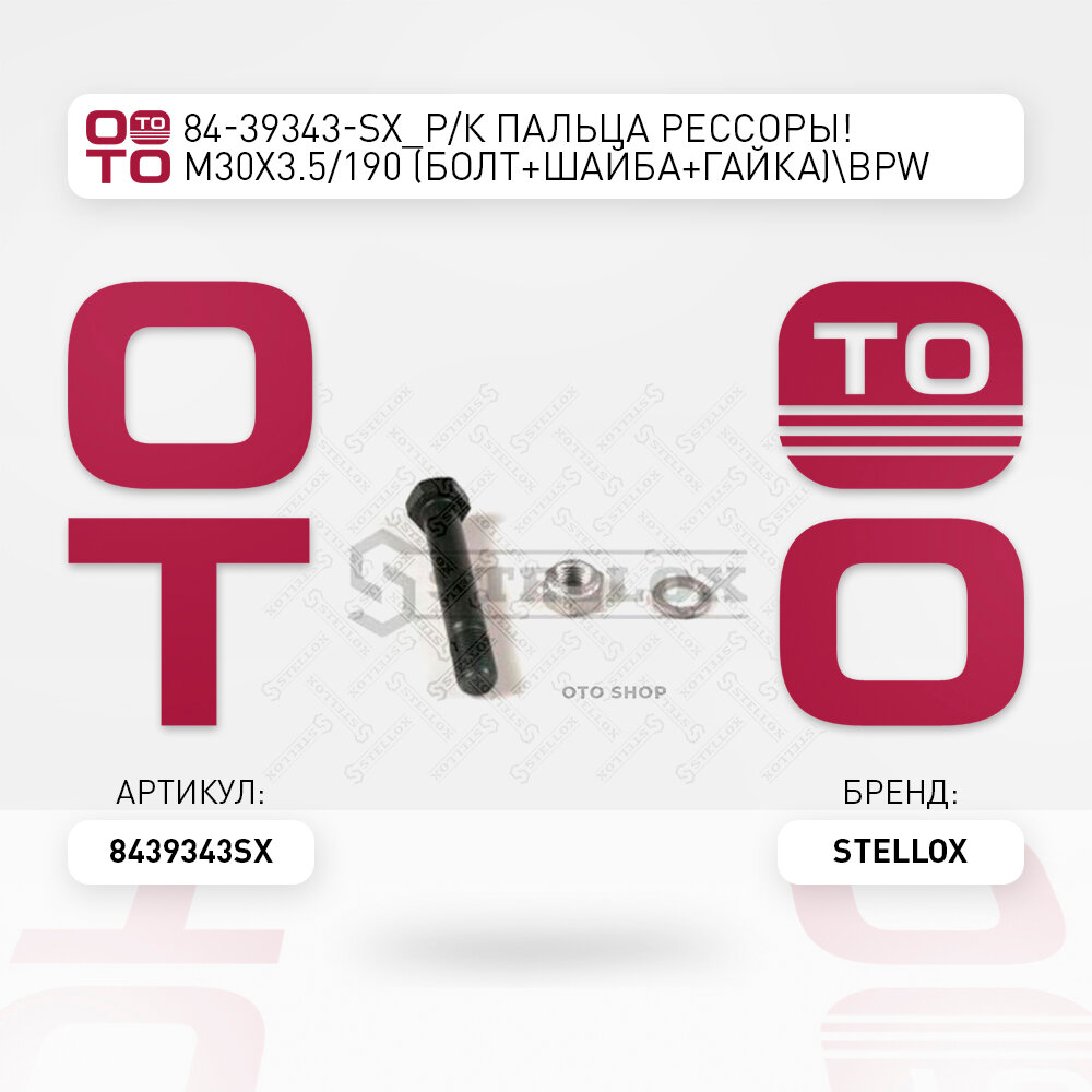 Р / к пальца рессоры M30x3.5 / 190 ( болт+шайба+гайка ) \ BPW STELLOX 8439343SX, 8439343_SX, 84-39343-SX