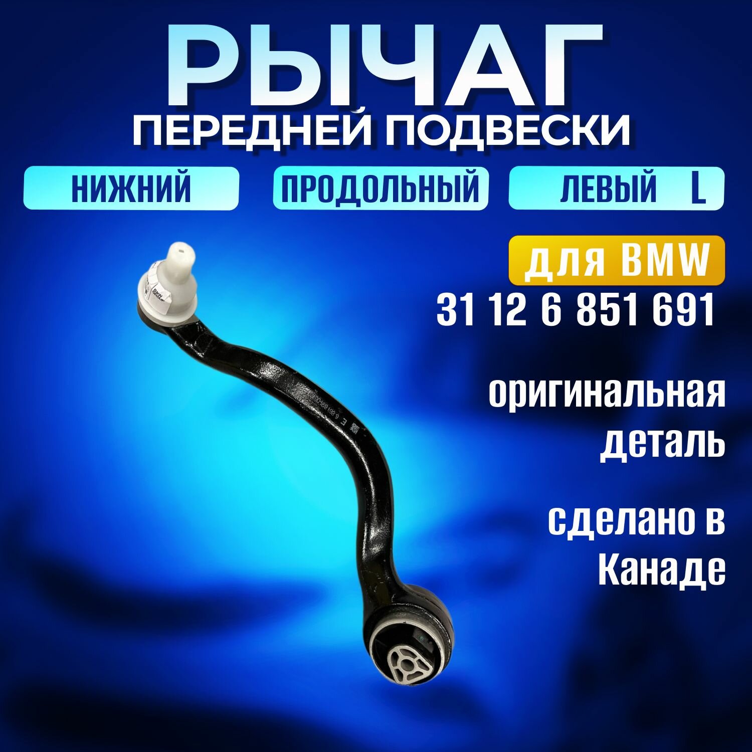 Рычаг передний левый нижний продольный для BMW БМВ 31126851691