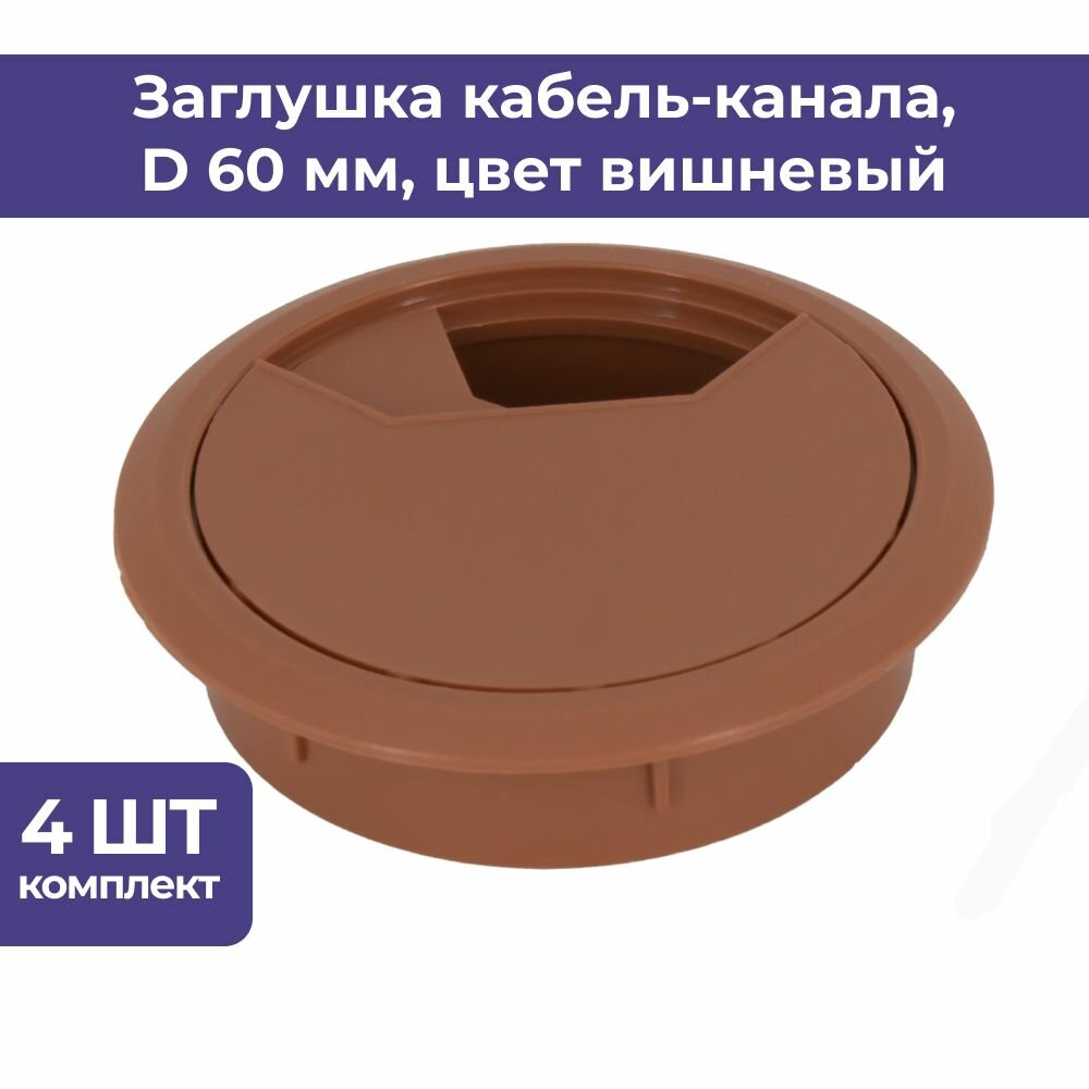 Заглушка кабель-канала D60 мм, 4 шт, цвет вишневый