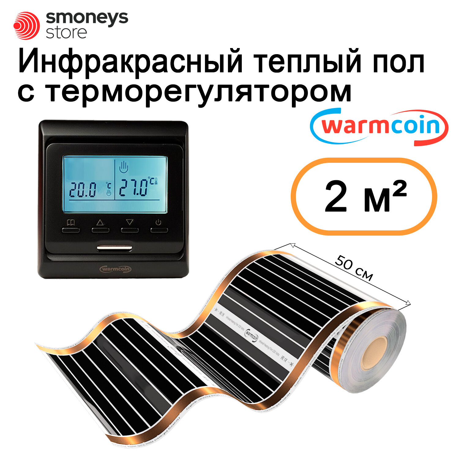 Теплый пол инфракрасный 50см, 4 м. п. 180 Вт/м. кв. с электронным терморегулятором.