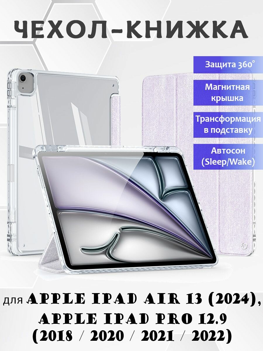 Чехол книжка Dux Ducis для Apple iPad Air 13 (2024 / 2025) / iPad Pro 12.9 (2018, 2020, 2021, 2022), Unid series фиолетовый