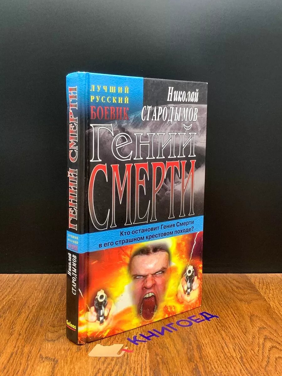 Книга. Гений смерти 2001 (2039057555674)