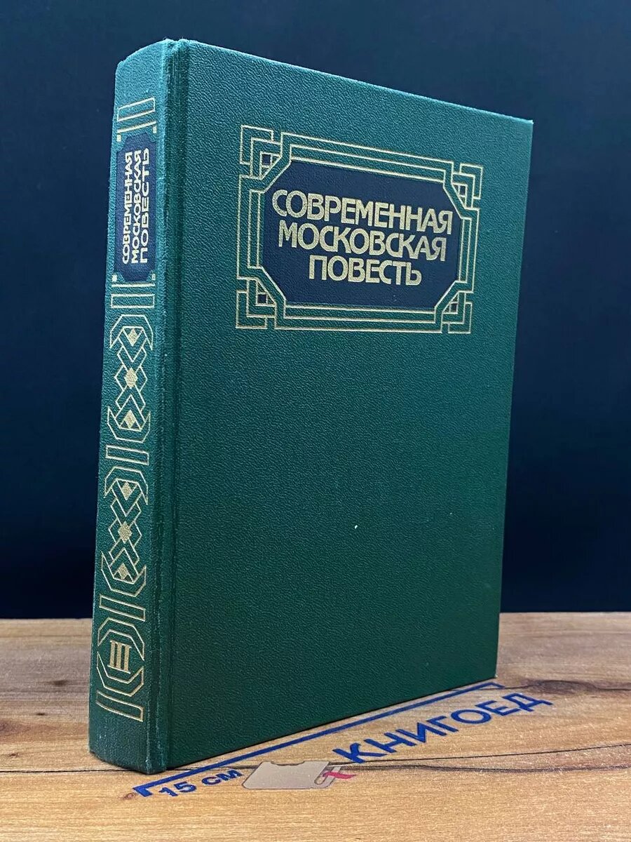 Книга. Современная московская повесть. В 4 томах. Том 3 1990 (2039488271457)