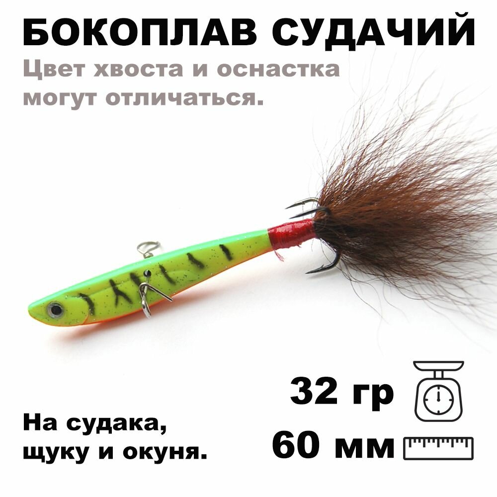 Бокоплав Судачий BZ060032FT