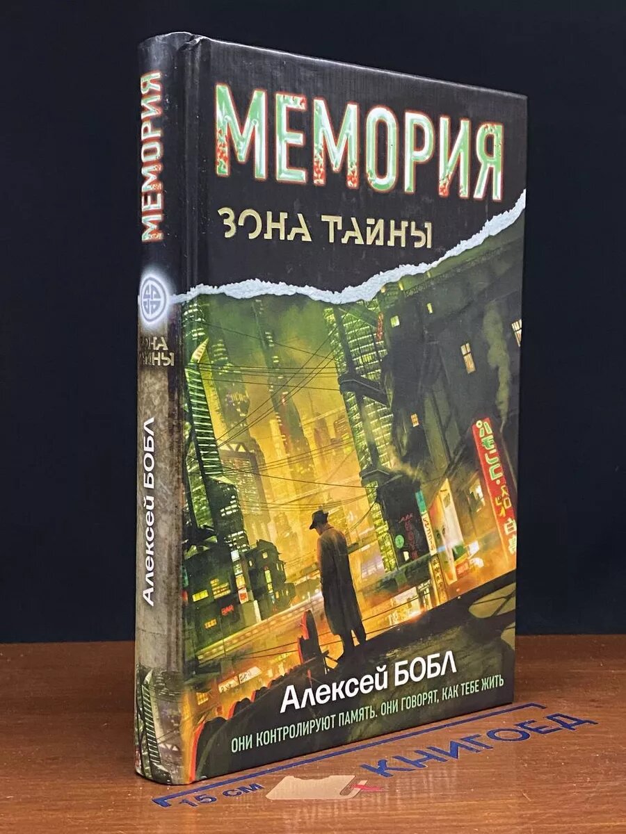 Книга. Мемория. Корпорация лжи 2012 (2039690484102)