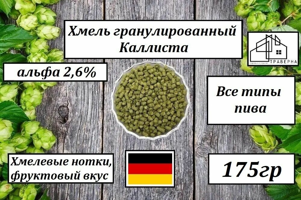 Хмель гранул Каллиста Т90 альфа 2,6% 175гр Германия