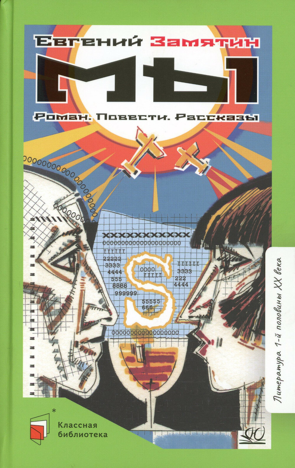 Мы: роман, повести, рассказы, Замятин Е. И, Детская и юношеская книга