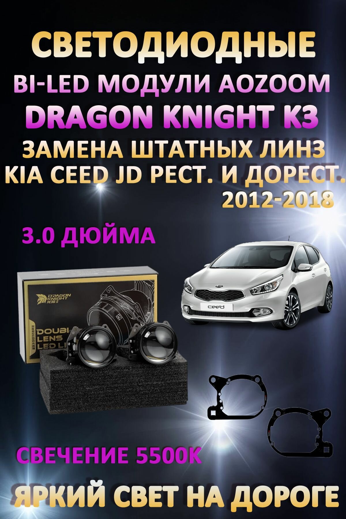 Светодиодные линзы BiLED Dragon Knight K3 для Kia Ceed JD 2012-2018 с переходными рамками