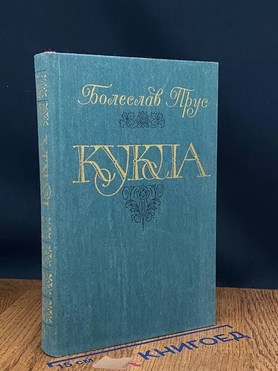 Книга. Кукла. В двух частях. Часть 2 1985 (2040052778951)