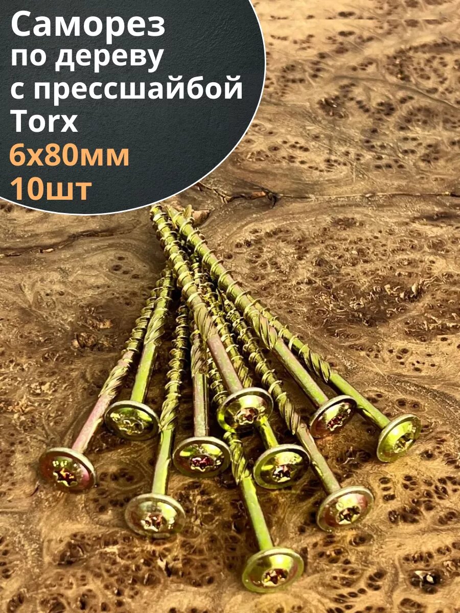 Саморез 6х80 по дереву с прессшайбой Тorx, ЖЦ, 10 шт,