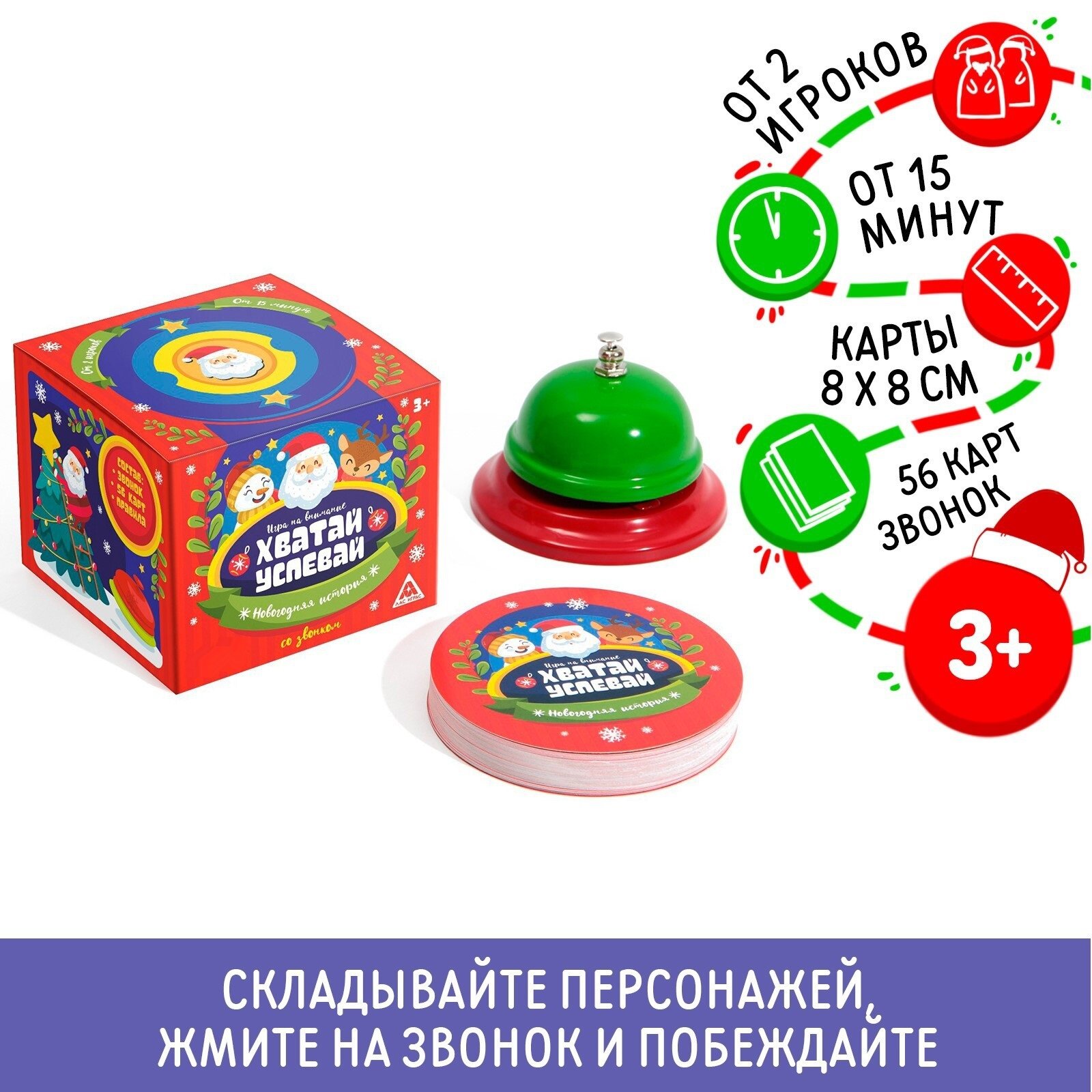 Настольная игра "Хватай-успевай. Новогодняя история" со звонком