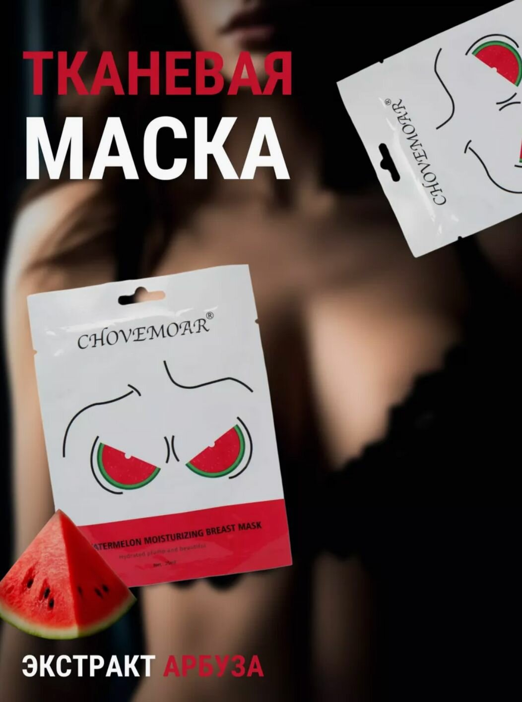 Тканевая маска для груди Арбуз watermelon moisturizing breast mask 1 шт
