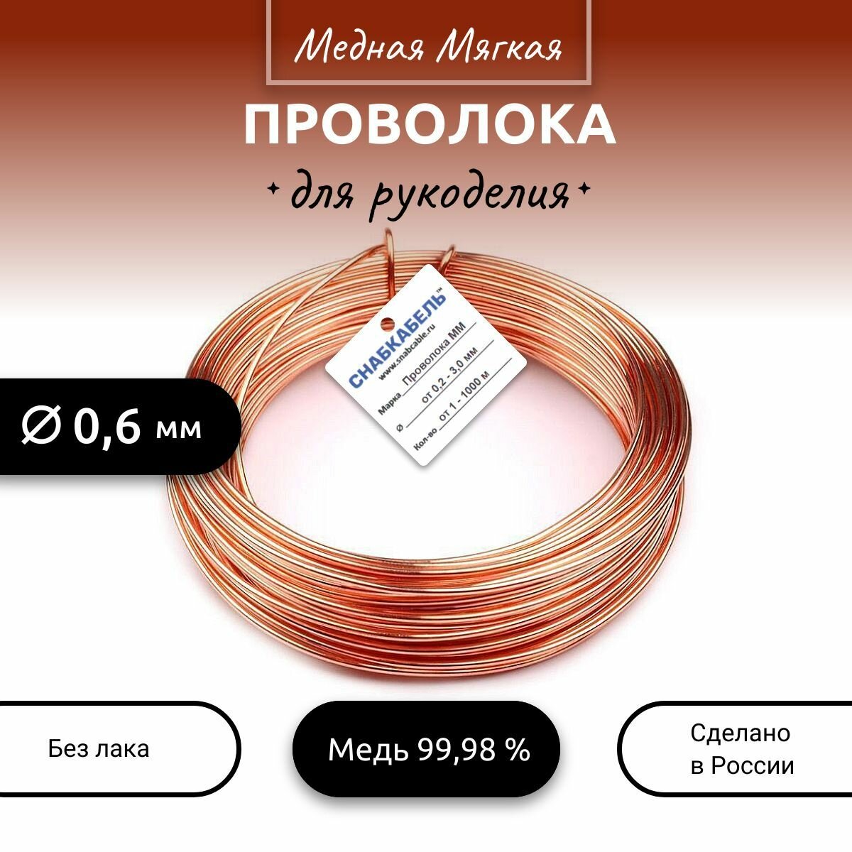Проволока медная мягкая для рукоделия d 0,6 мм, длина 30 м. (90 гр.)