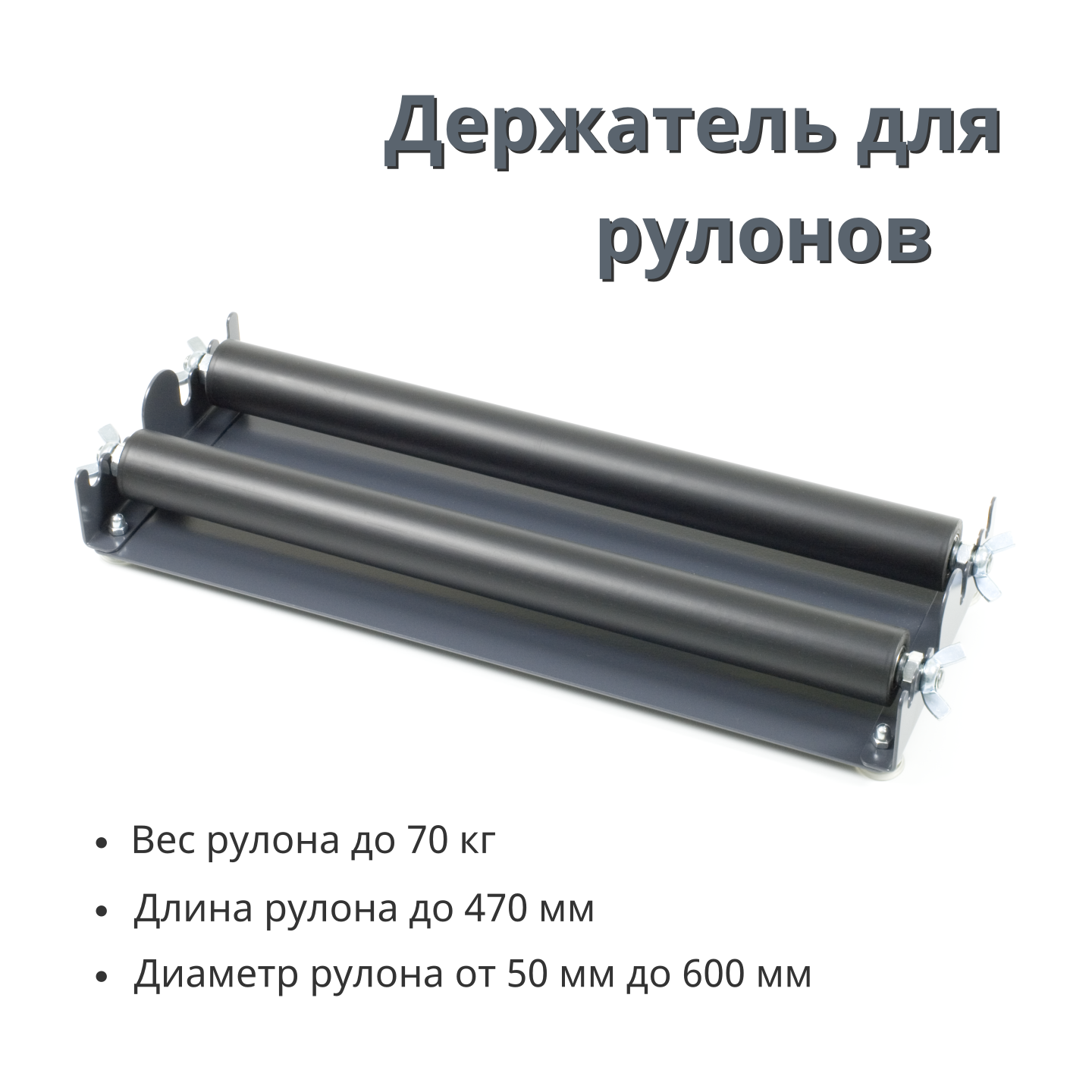 Держатель для рулонов, рулонодержатель настольный, диспенсер для плёнки, L474 графит