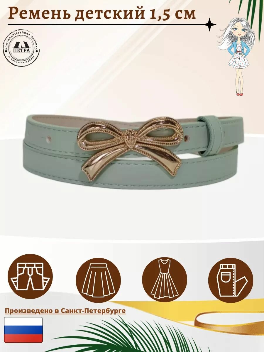 Ремень для девочек