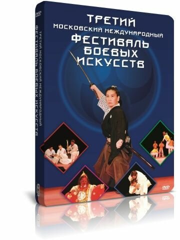 Третий Московский Международный фестиваль боевых искусств DVD