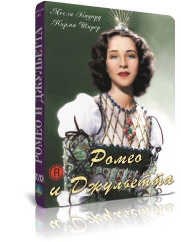 Ромео и Джульетта DVD