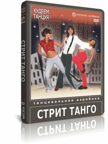 Худеем танцуя! Танцевальная аэробика. Стрит танго DVD