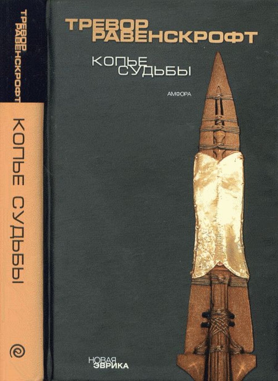 Копье судьбы