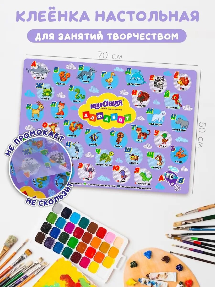 Клеенка юнландия "Алфавит", для творчества, влагостойкая, не скользит, ПВХ, 50x70 см