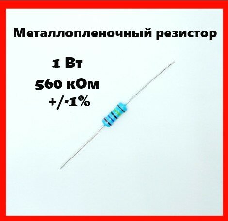 1 Вт, 560 кОм, +-1%, металлопленочный резистор