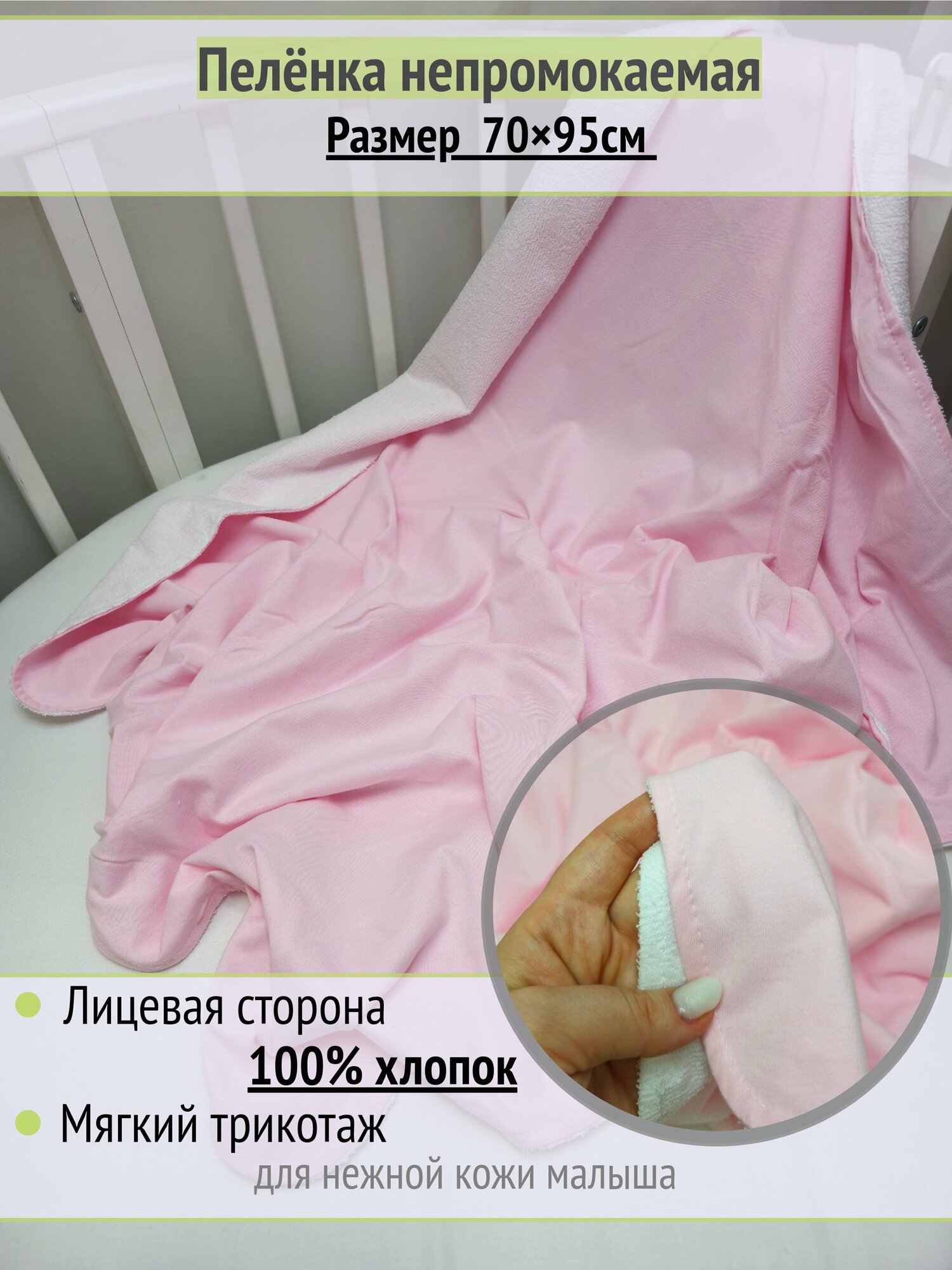 Пеленка Трикотажная Непромокаемая "Нежно-розовая" 1 шт, 70х85 см, трикотаж+микрофибра.