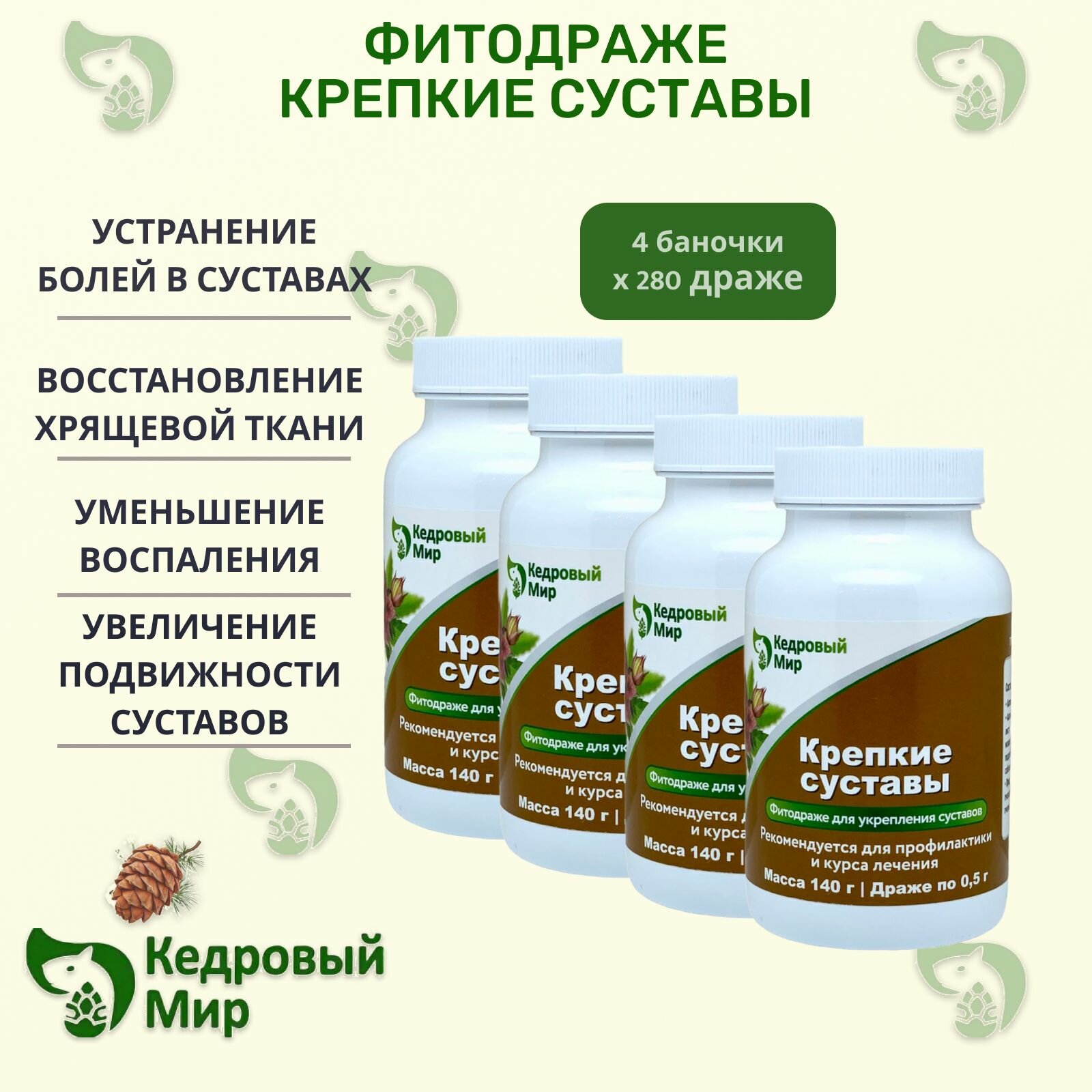 Кедровый мир, Крепкие суставы фитодраже для укрепления суставов, 4 баночки по 140 г (280 драже)